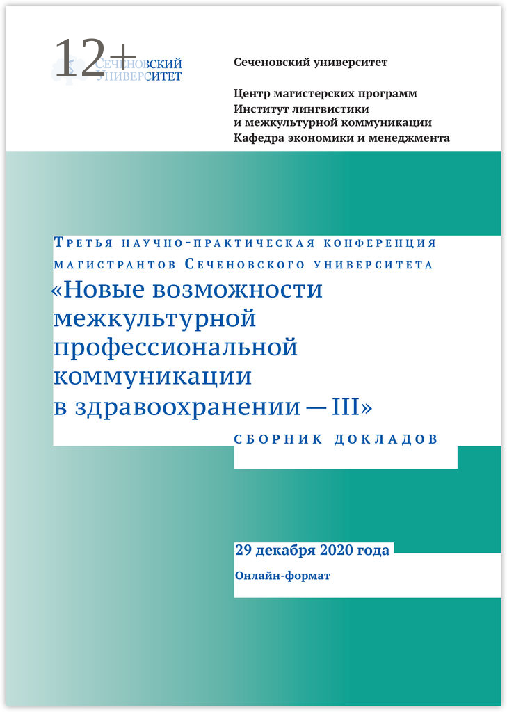Третья научно-практическая конференция магистрантов Сеченовского университета «Новые возможности профессиональной межкультурной коммуникации в здравоохранении  —  III»