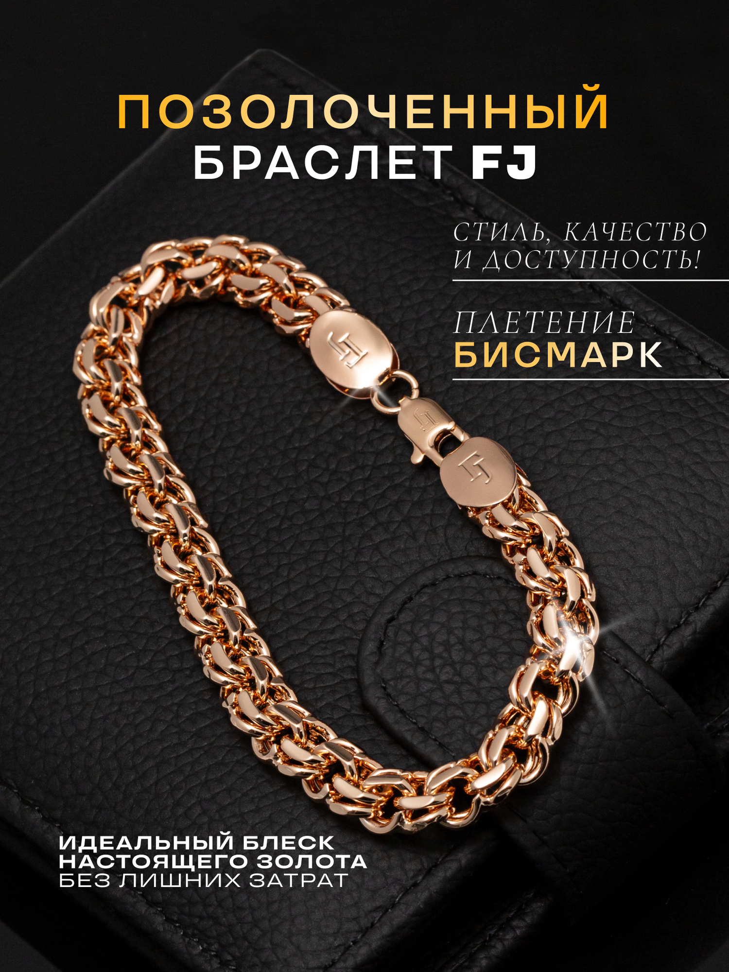 Браслет-цепочка