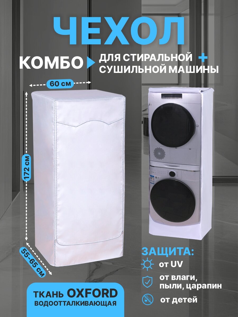 Чехол для стиральной и сушильной машины комбо в колонну на молни