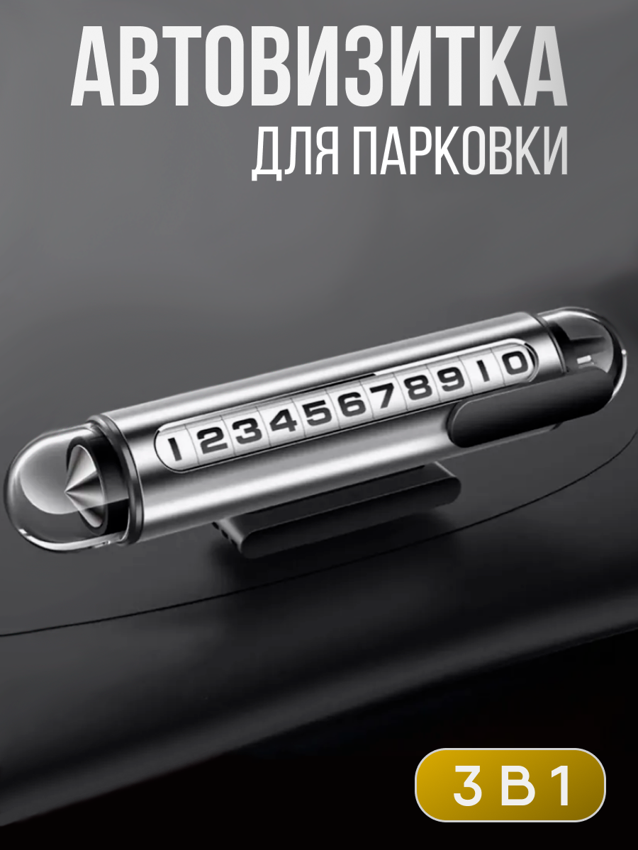 Автовизитка с номером телефона, в машину на парковку, с молотком, ножом для ремня, 3 в 1, парковочная автовизитка