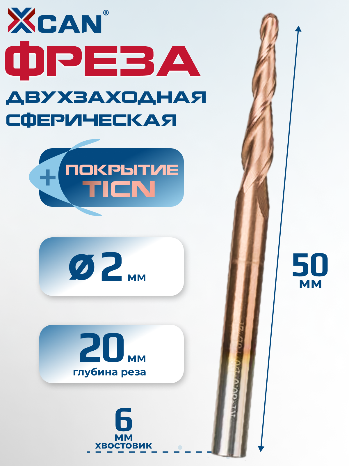 Фреза спиральная двухзаходная сферическая XCAN 6хR1х20х50 мм, покрытие TiCN