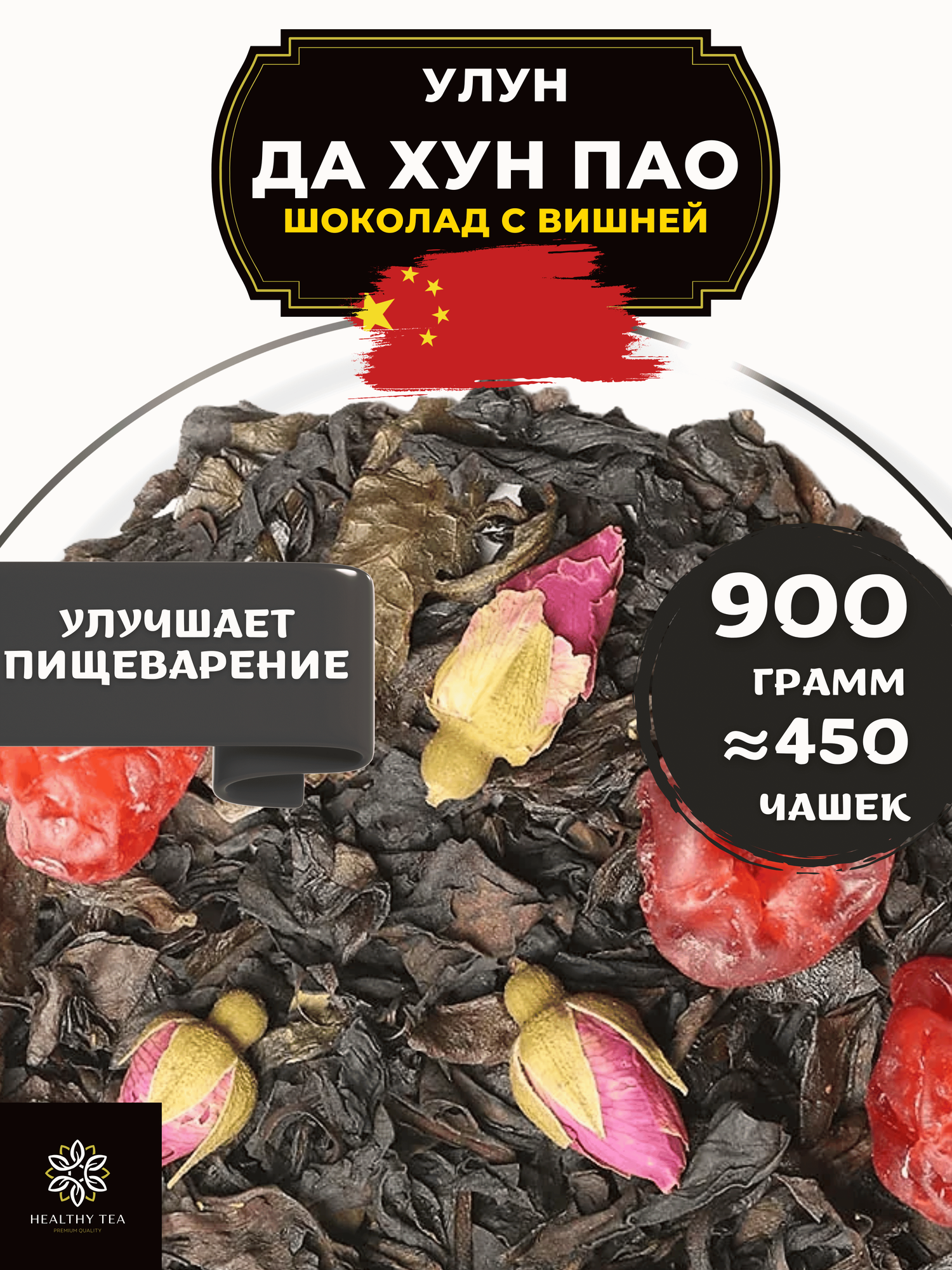 Китайский чай Улун Да Хун Пао Шоколад с вишней и розой от Полезный чай / HEALTHY TEA, 900 г