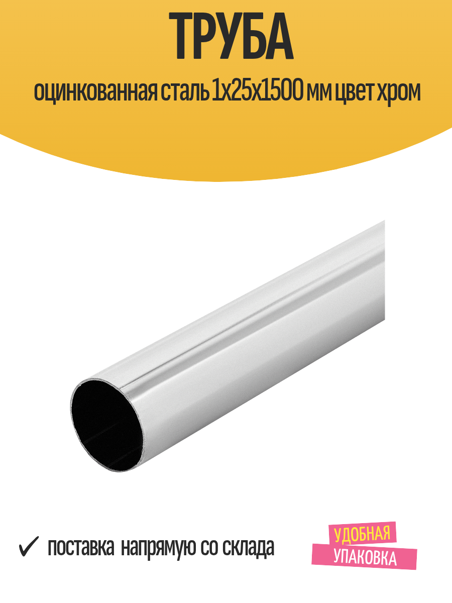Труба оцинкованная сталь 1x25x1500 мм цвет хром