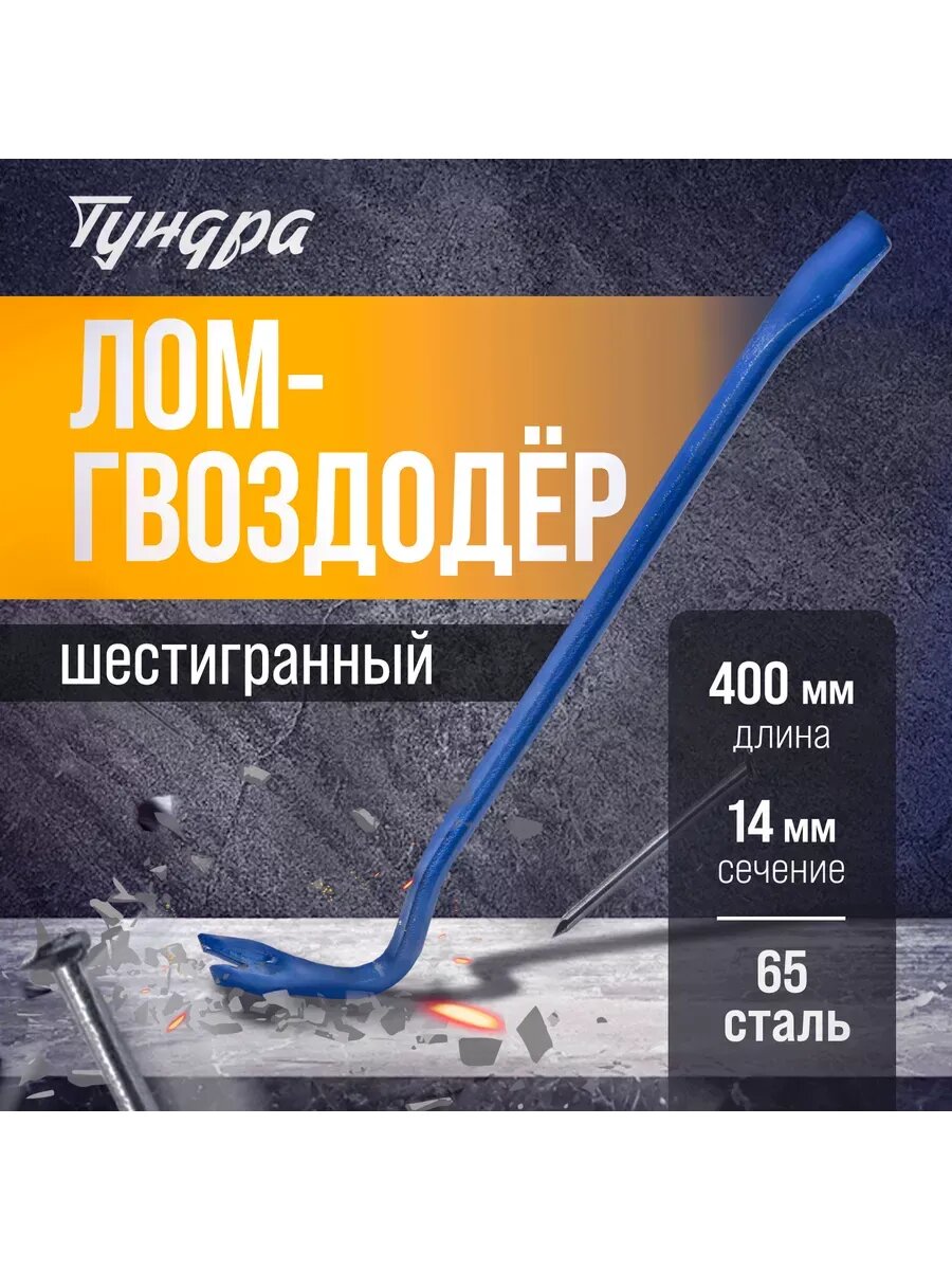 Лом-гвоздодер шестигранный 400 х 14 мм