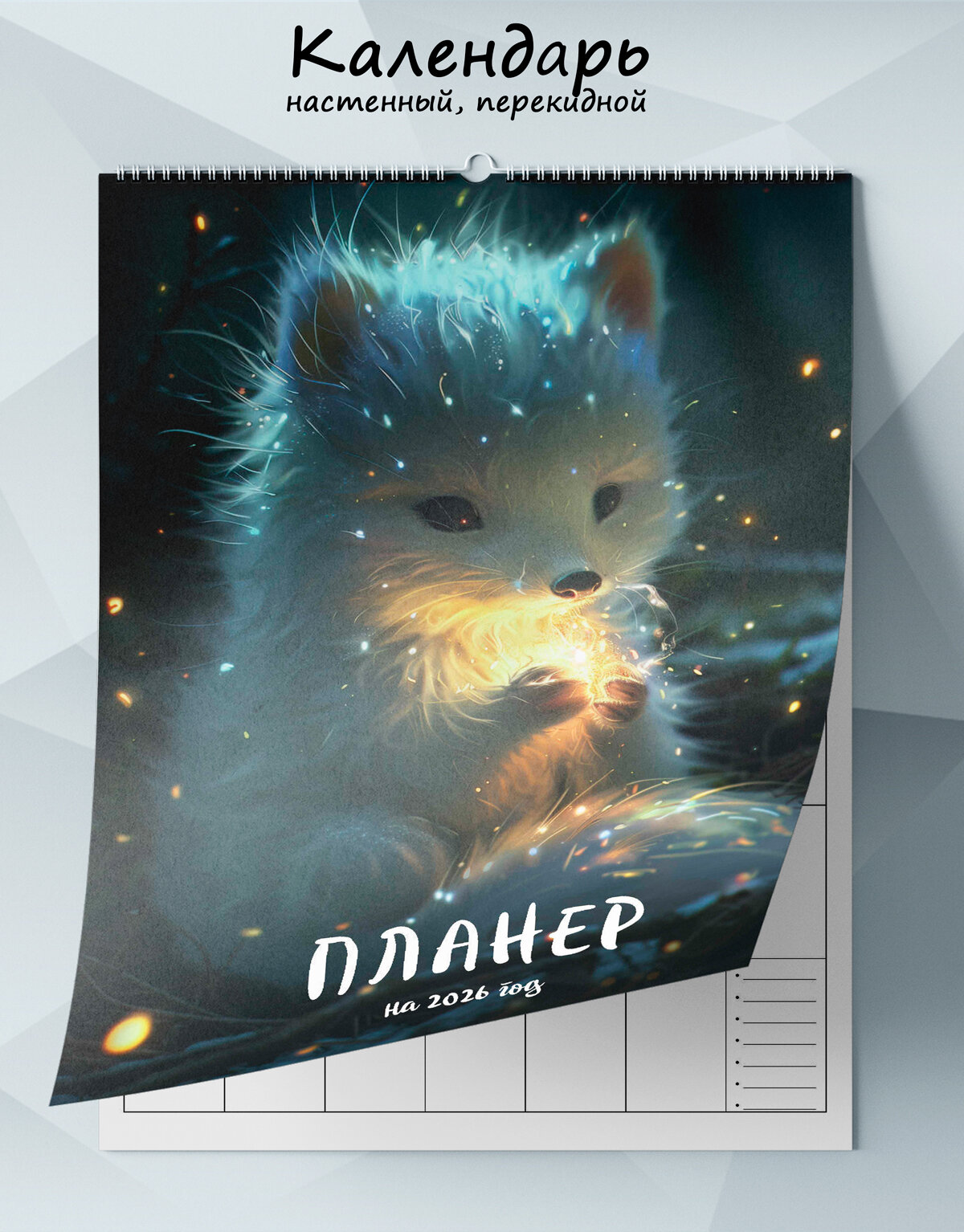 Календарь-планер настенный, перекидной Лисёнок на 2026 год