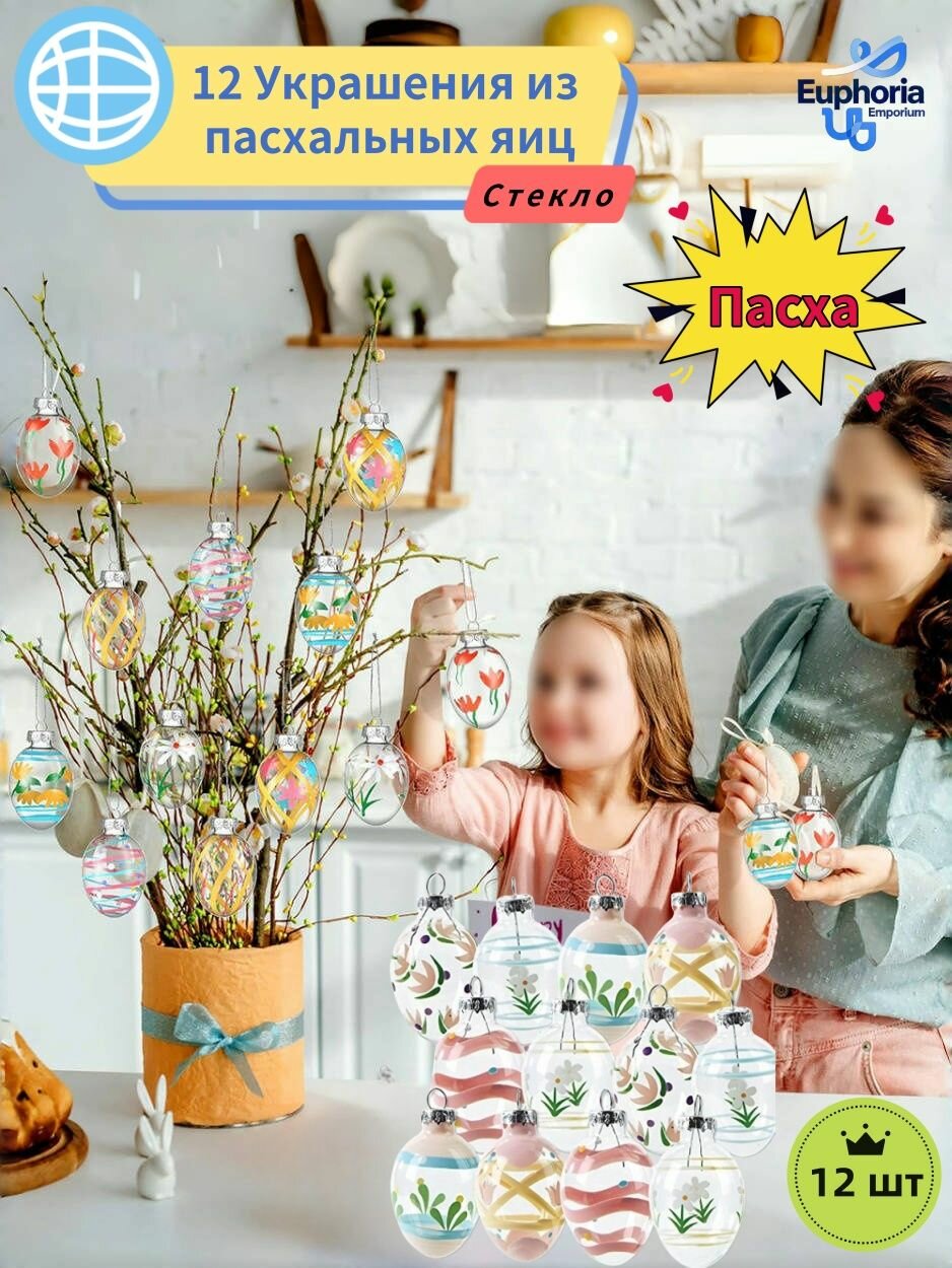 Стеклянные украшения для пасхальных яиц, расписанные вручную - набор из 12 шт.