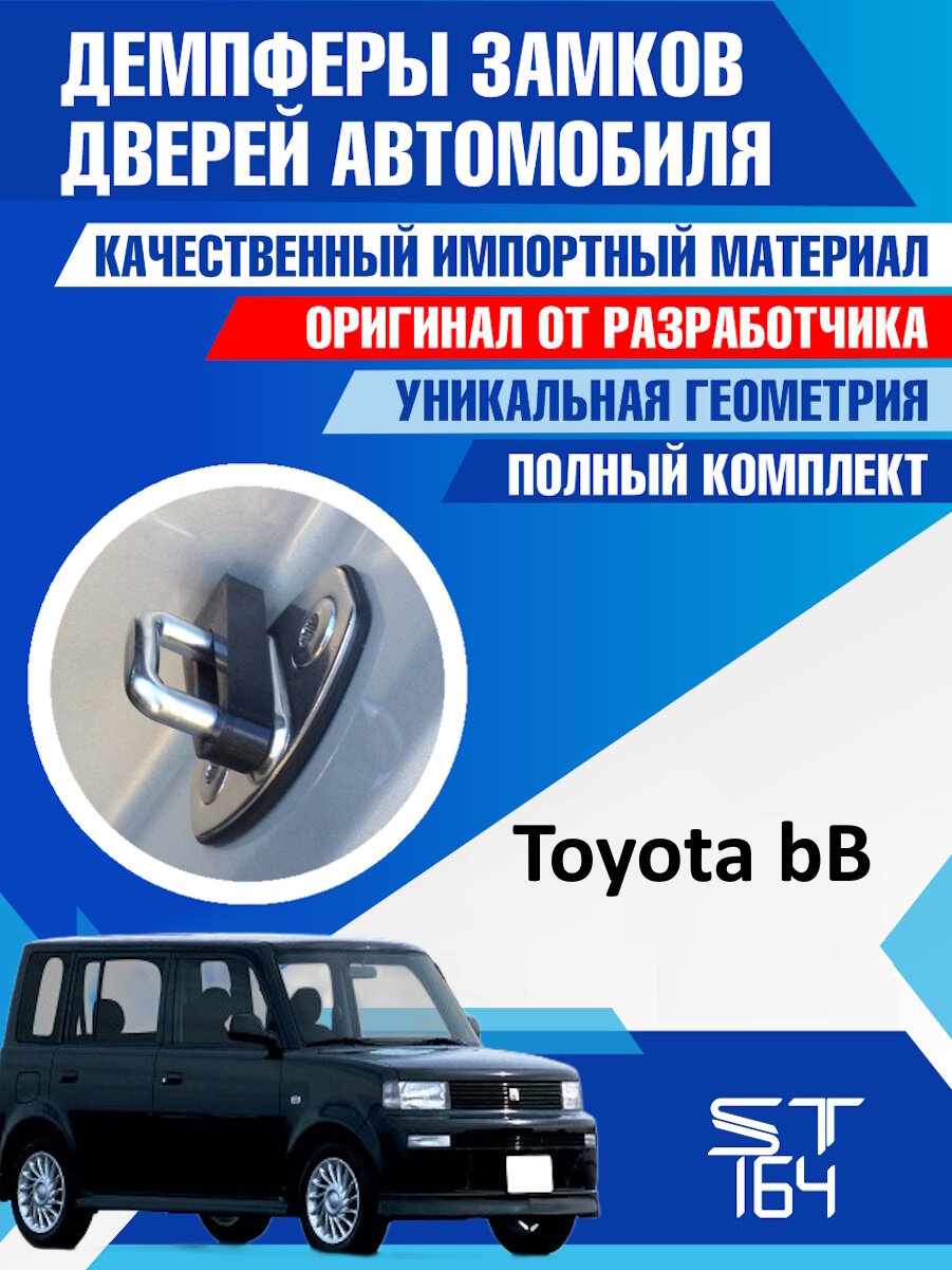 Демпферы замков дверей Тойота ББ ( Toyota BB ), на 4 двери + смазка