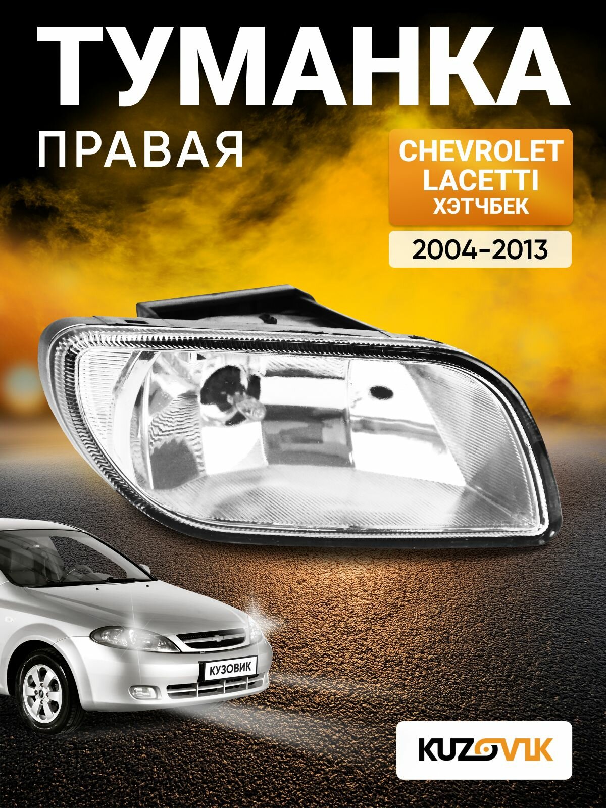 Фара противотуманная правая для Шевроле Лачетти Chevrolet Lacetti (2004-2013) хэтчбек