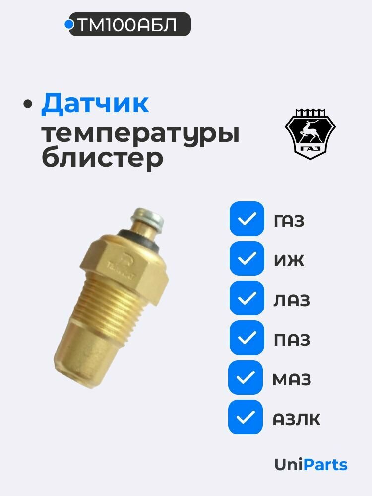 Датчик температуры блистер ГАЗ, ИЖ, ЛАЗ, ПАЗ, МАЗ, АЗЛК