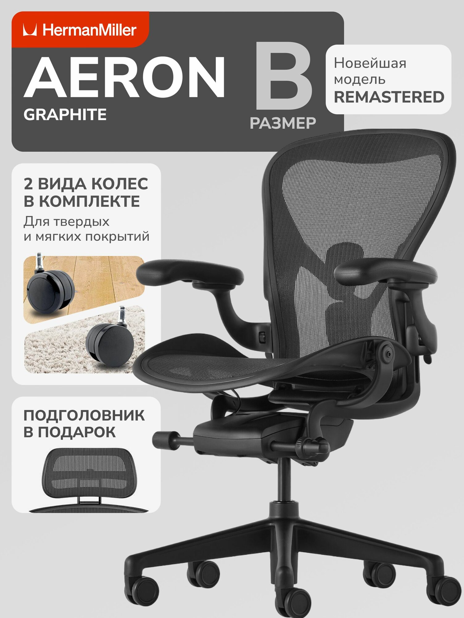 Эргономичное офисное кресло Herman Miller Aeron с регулируемой поддержкой спины