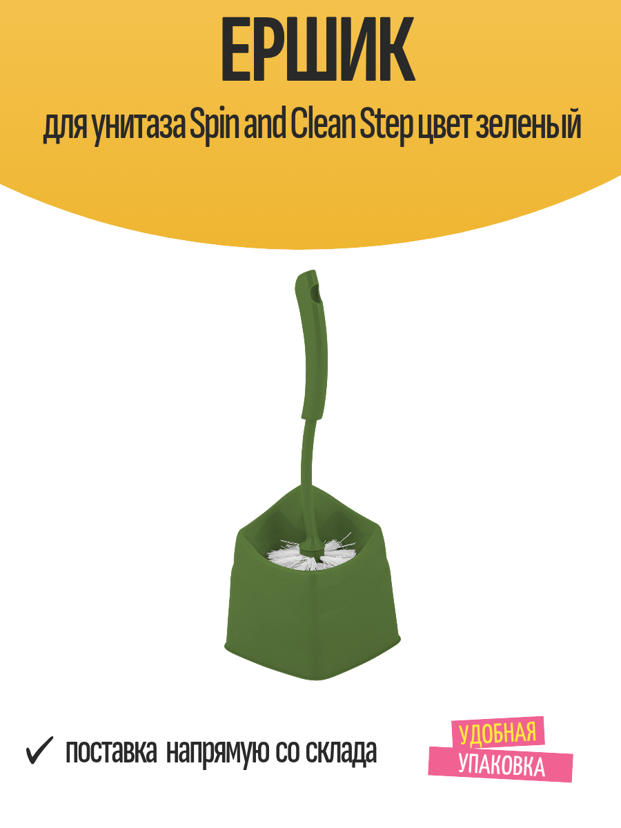 Ершик для туалета Spin&Clean Step, зеленый, с подставкой, пластик