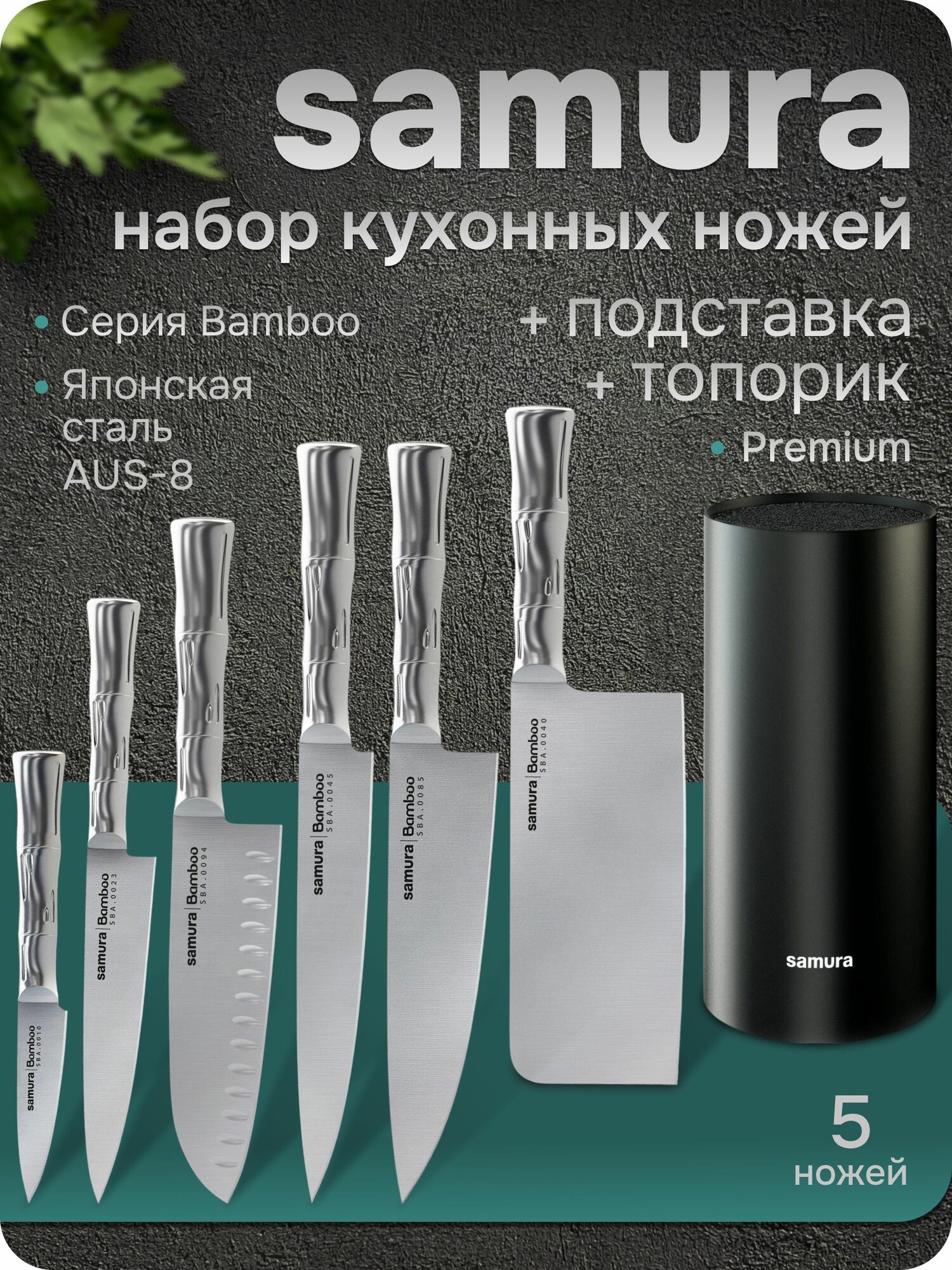 Кухонные ножи, набор из 5 шт, с подставкой и топориком, Samura, Bamboo, Японская сталь