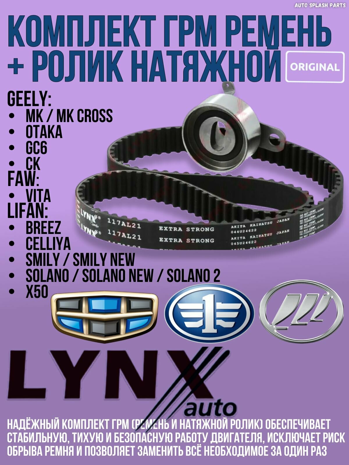 Комплект ГРМ Ремень + Ролик натяжной Geely MK MK Cross Otaka GC6 CK, FAW Vita Lifan Breez Celliya Smily New, Solano / New 2, X50 япония LYNX Auto