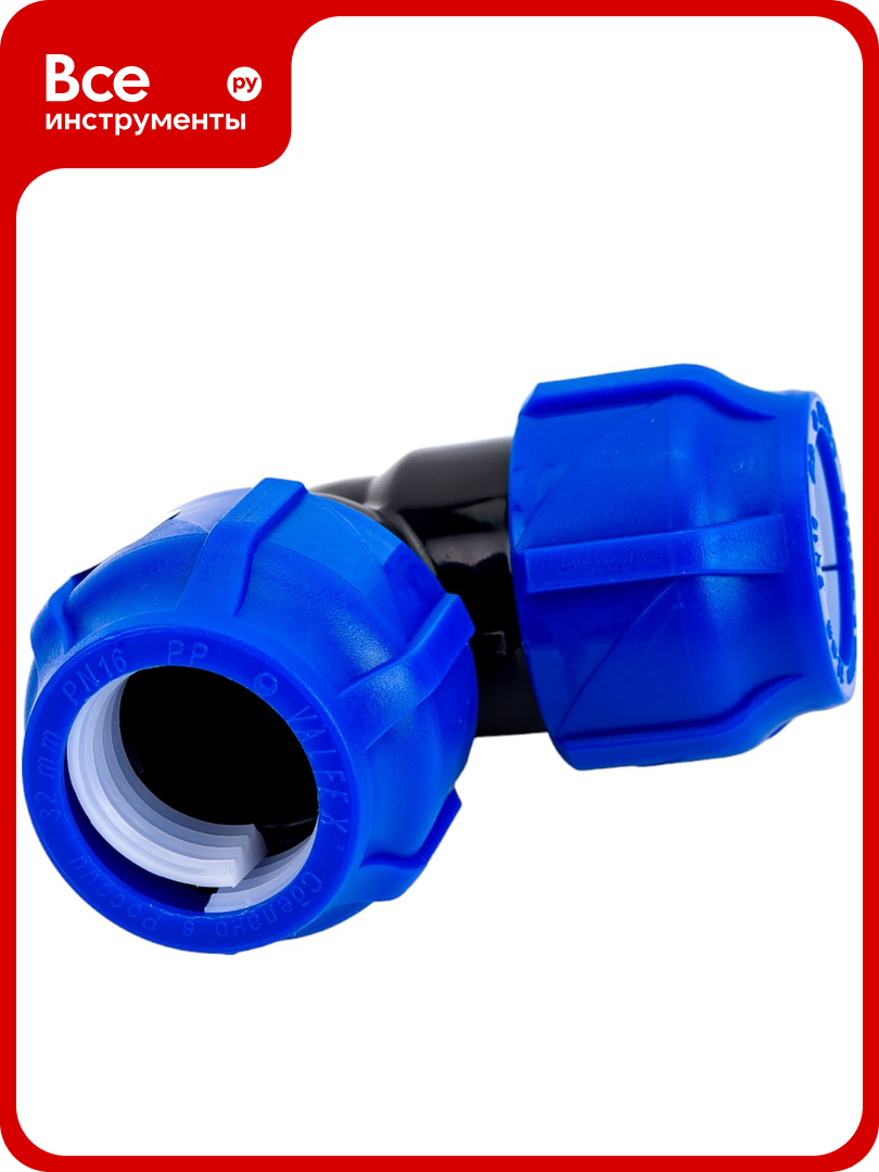 Компрессионный присоединительный отвод VALFEX ПНД, 32-32 121001213232