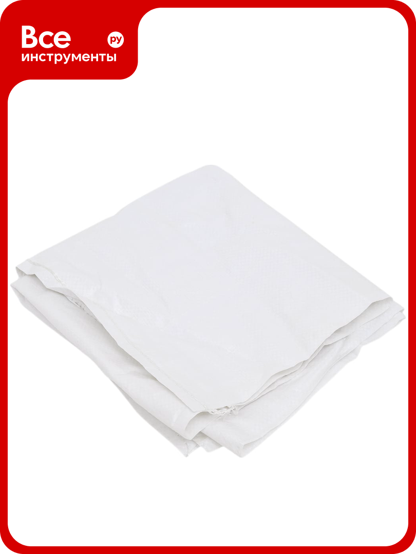 Мешок полипропиленовый для строительного мусора (55x95 см; белый; нагрузка до 50 кг) РемоКолор 61-1-055