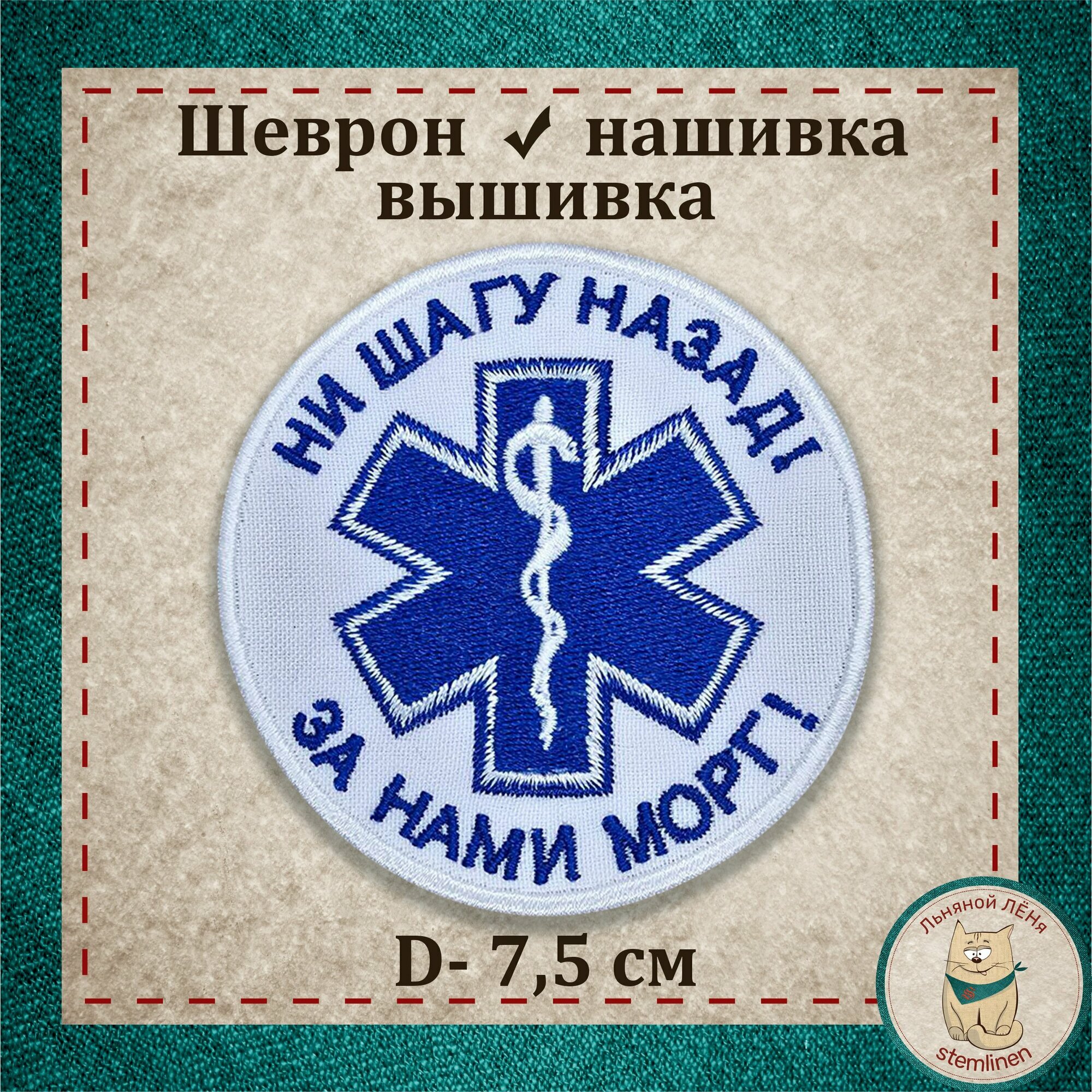 Шеврон "Звезда жизни. Ни шагу назад! За нами морг!" (белый, синий) с липучкой. Сувенир, нашивка, патч (коллекция).