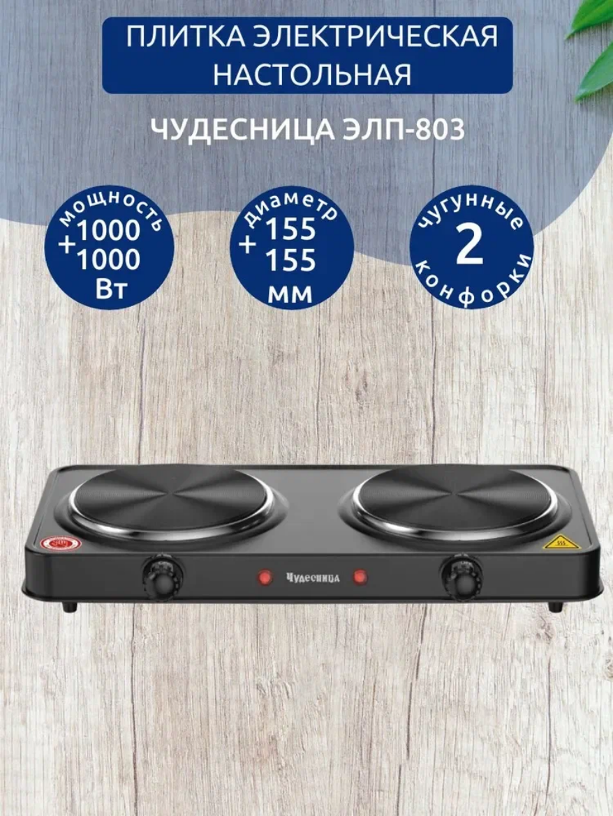 Электрическая настольная плитка чудесница ЭЛП-803, 2000 Вт, черная