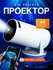 Проектор