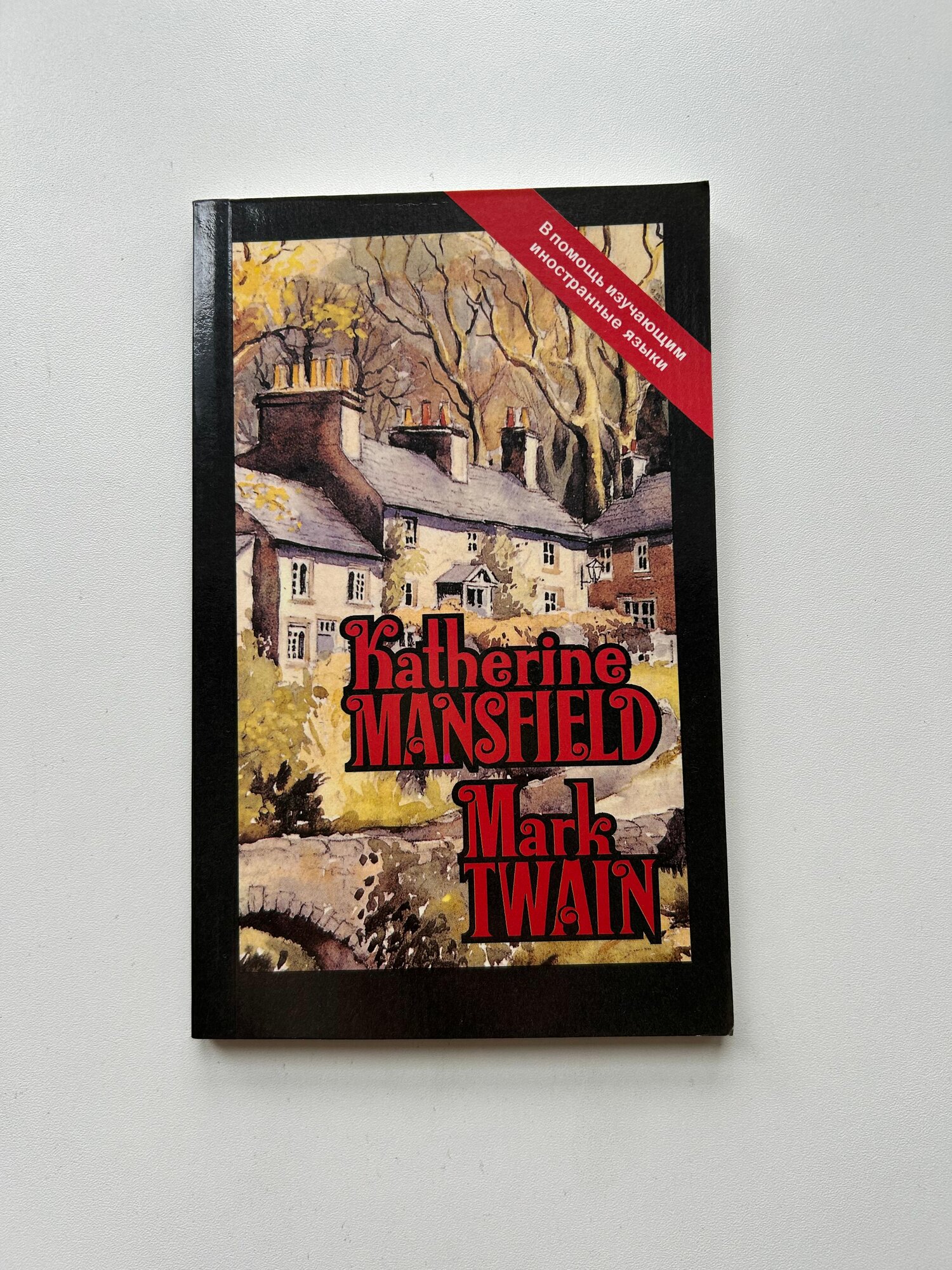 Katherine Mansfield, Mark Twain. В помощь изучающим иностранные языки. Английский язык. Оригинальные тексты. Издание 1995 года