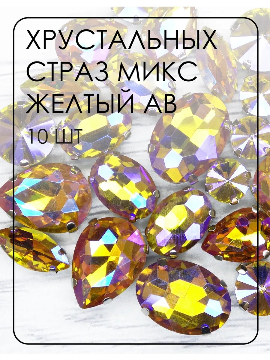 Комплект хрустальных страз, Желтый AB, 10 шт.