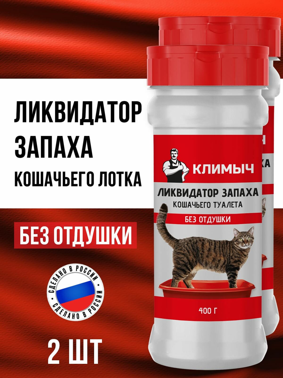 Ликвидатор запаха кошачьего лотка "Без отдушки", набор из 2 шт.