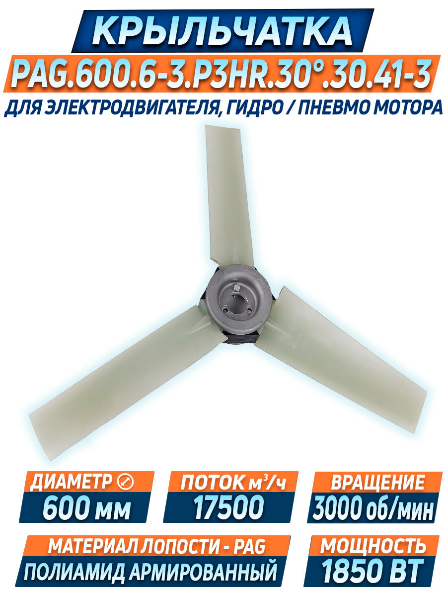 Крыльчатка PAG.600.6-3. P3HR.30.30.41-3, 3 лопасти, до 17500 м3/час, до 3500 об/мин