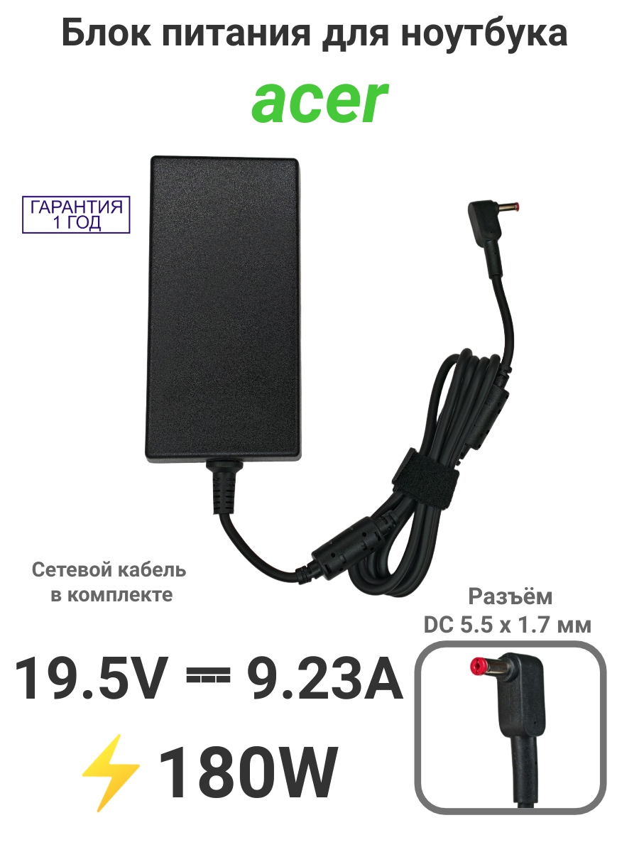 Блок питания / зарядка для ноутбука Acer 19.5V 9.23A (5.5-1.7) 180W, с сетевым кабелем