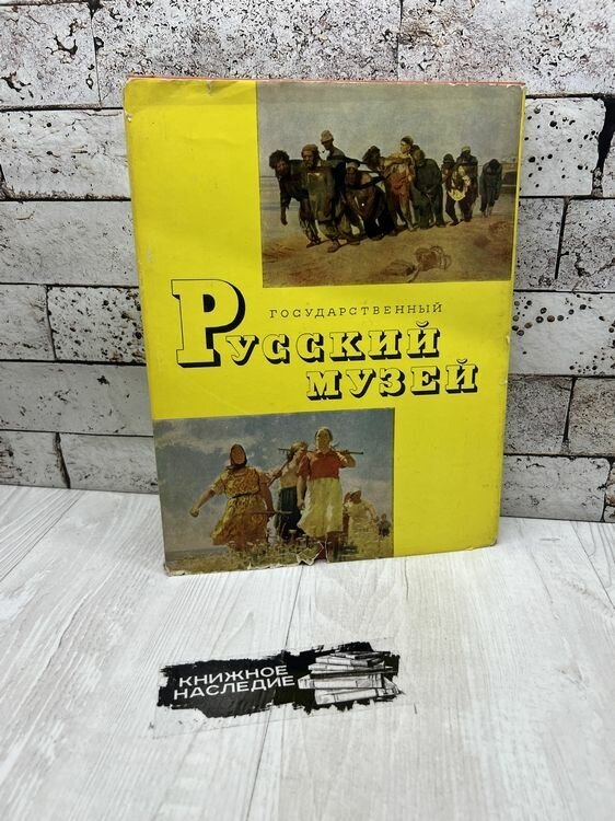 Государственный Русский музей. Живопись. Советский художник 1964