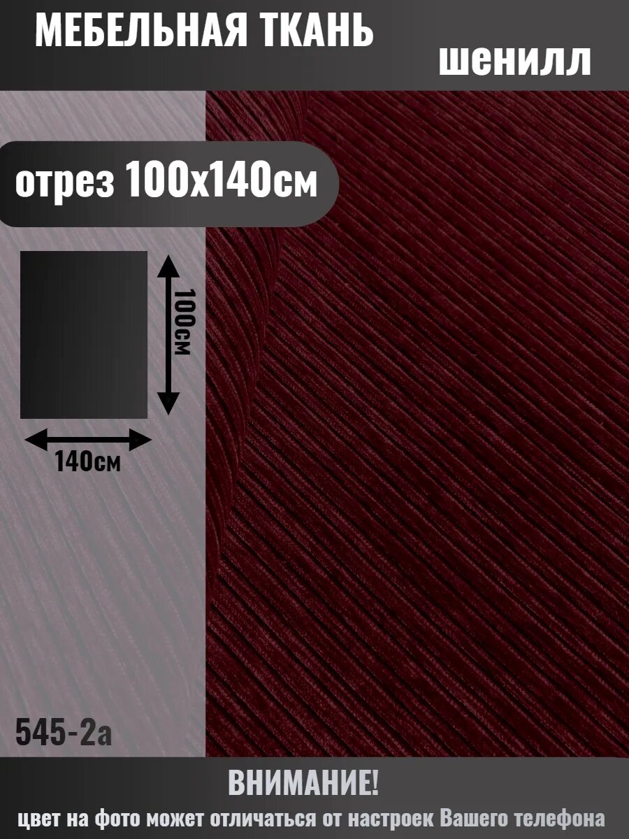 Мебельная ткань DIVANTEX шенилл , отрез 100х140см