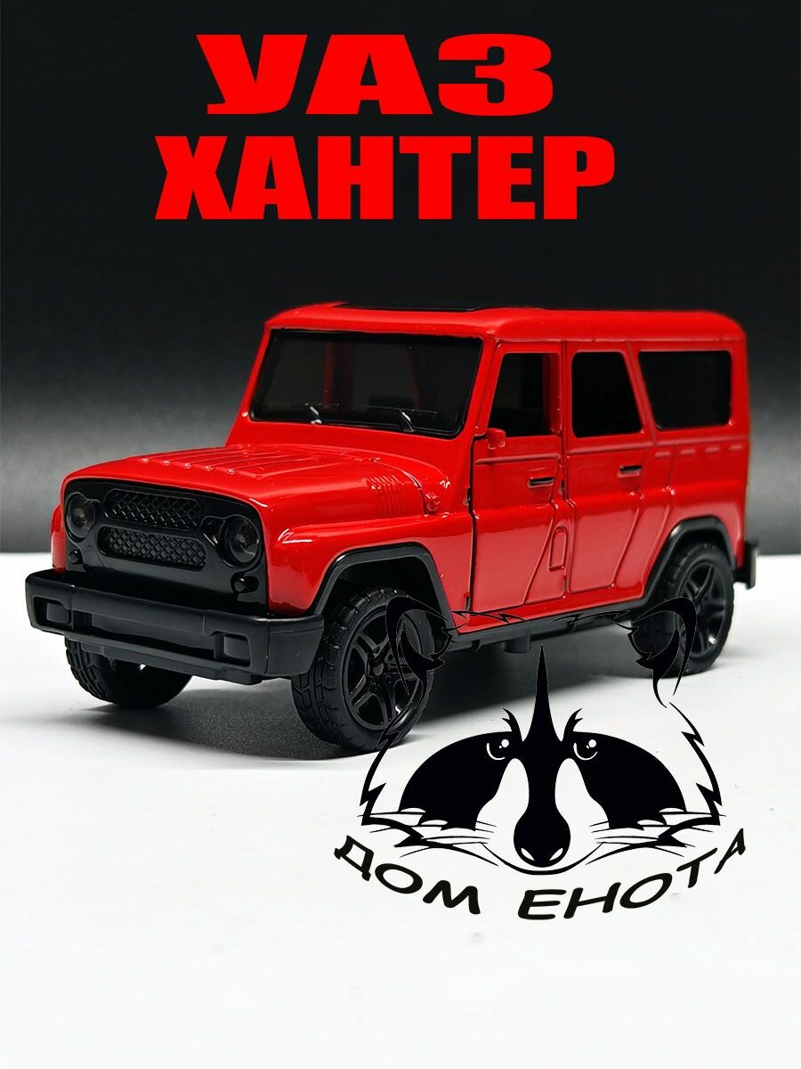 Машинка UAZ HUNTER. Металлическая модель автомобиля УАЗ хантер 3151 красный 12см. Инерционная игрушка машина