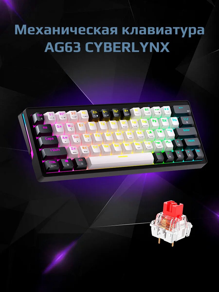 Механическая клавиатура AG63 CYBERLYNX Белый-Черный