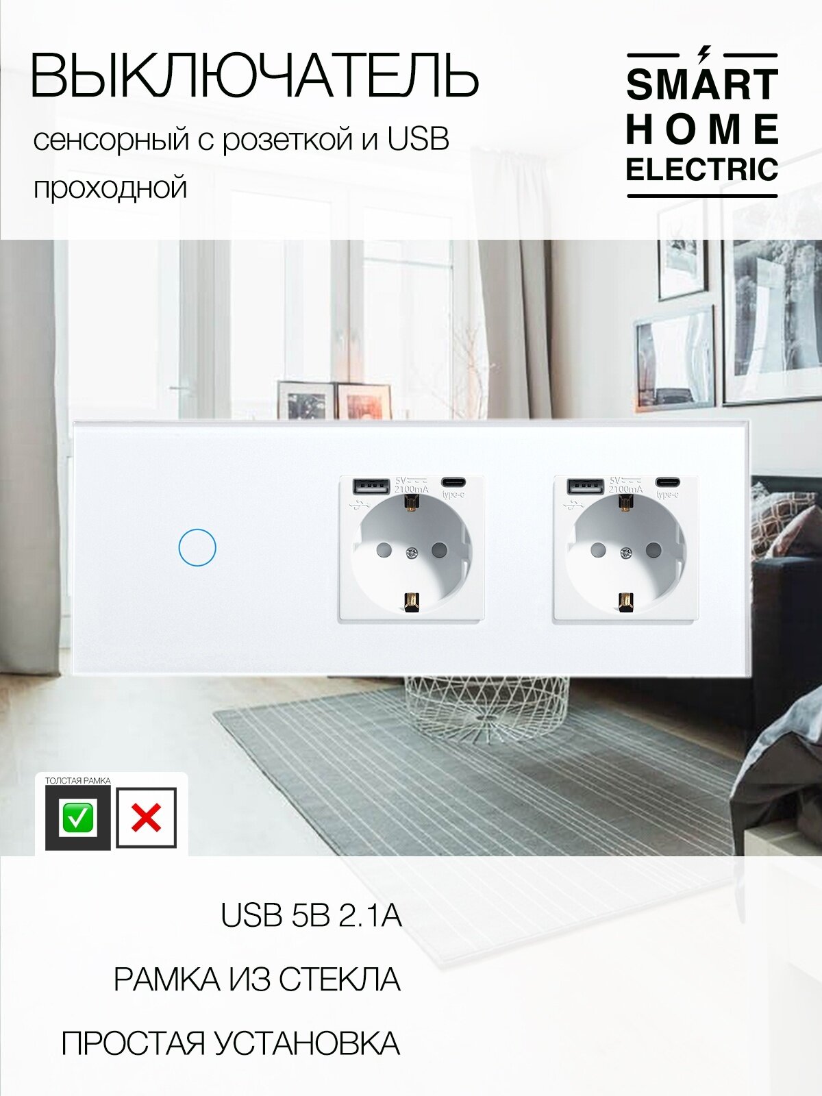 Сенсорный выключатель с розеткой, проходной, рамка из стекла, 3 поста (1кл.+2роз.)