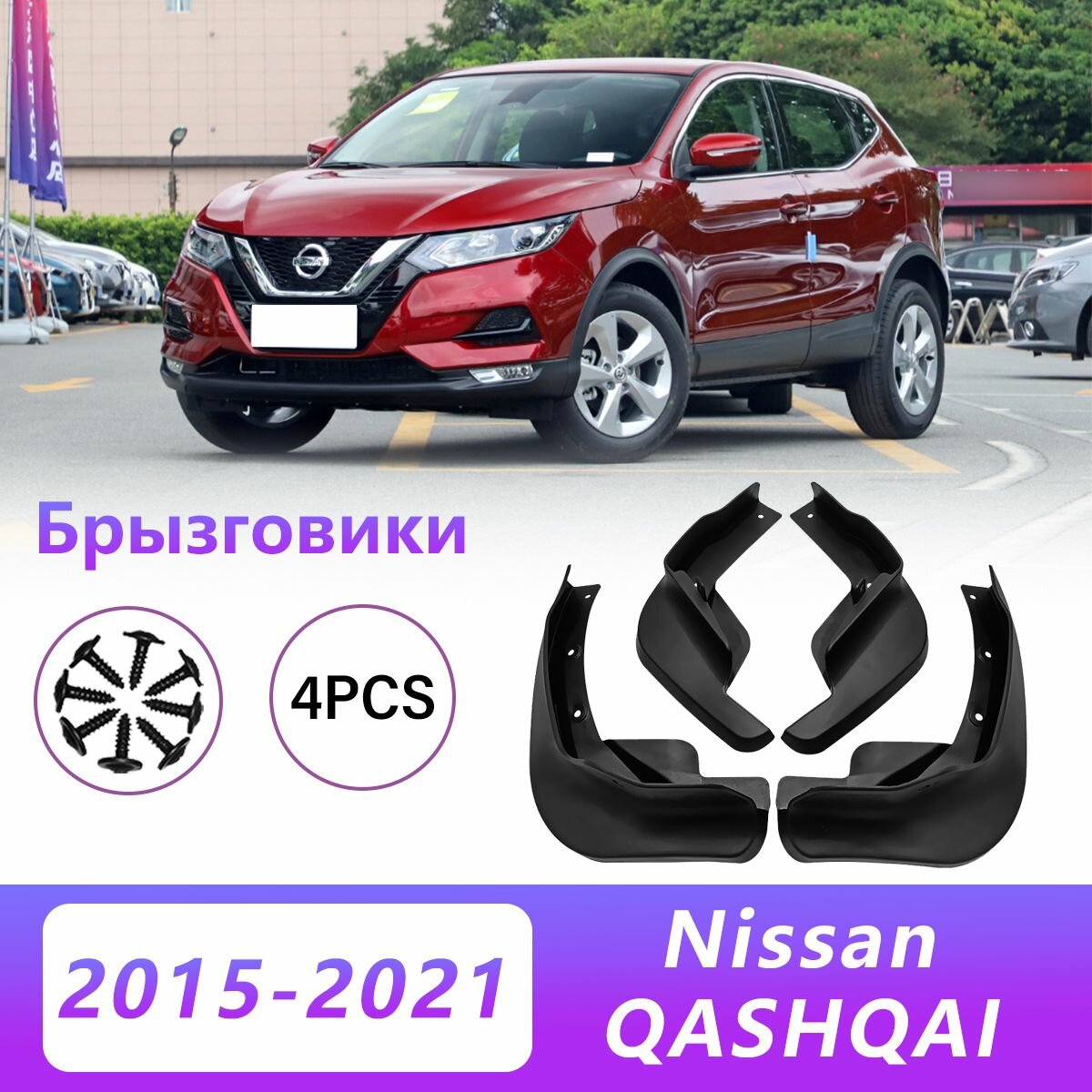 Брызговики, арт. 2015-2021 г Nissan Qashqai, 1 шт.