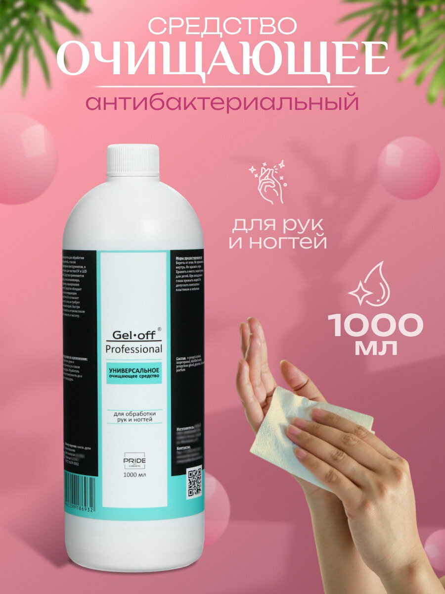 Очищающее средство для рук и ногтей Sanitizer с антибактериальным эффектом, 1000 мл