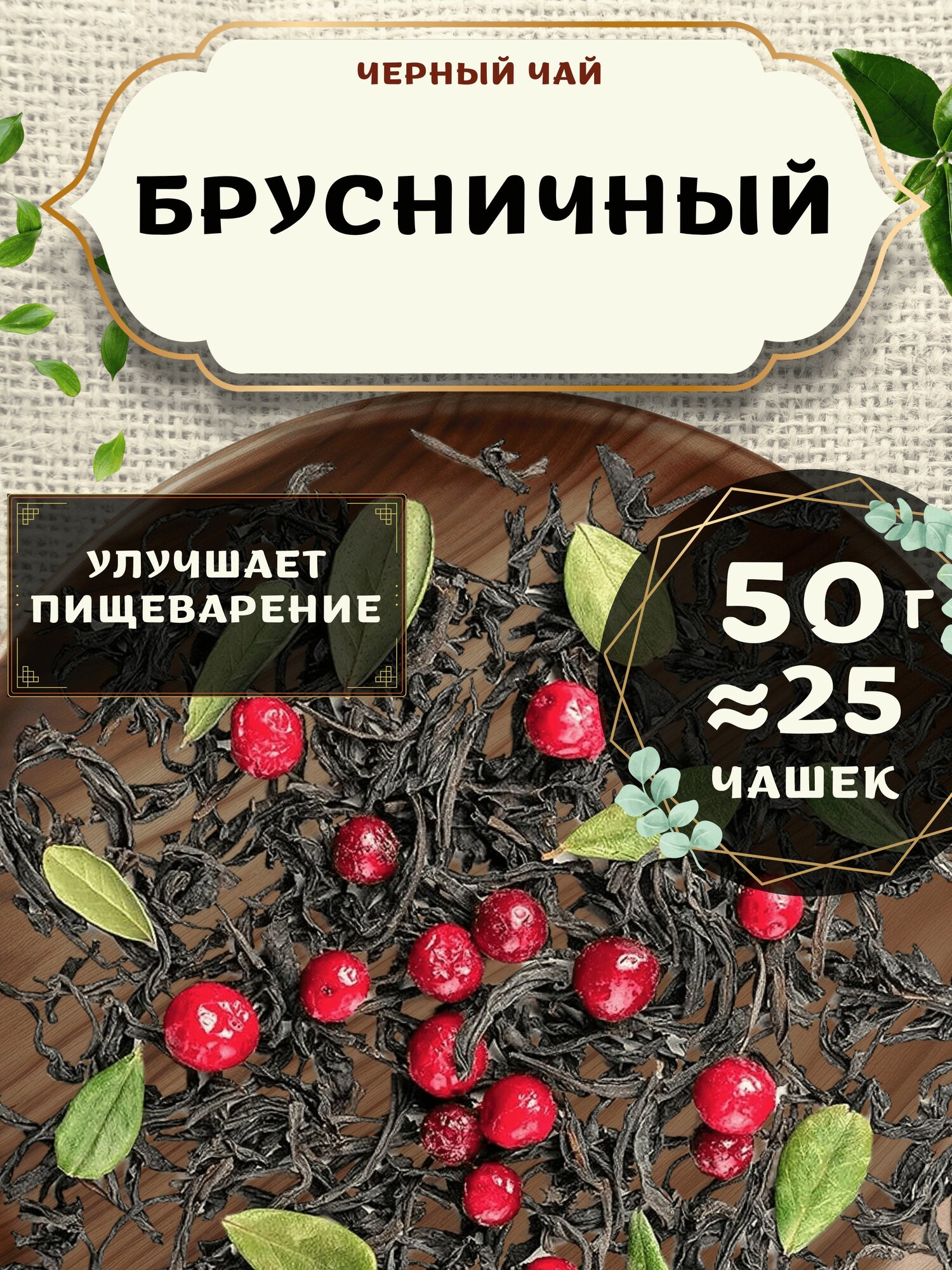 Черный чай Брусничный от Пекинский чай, 50 г Индийский чай с брусникой