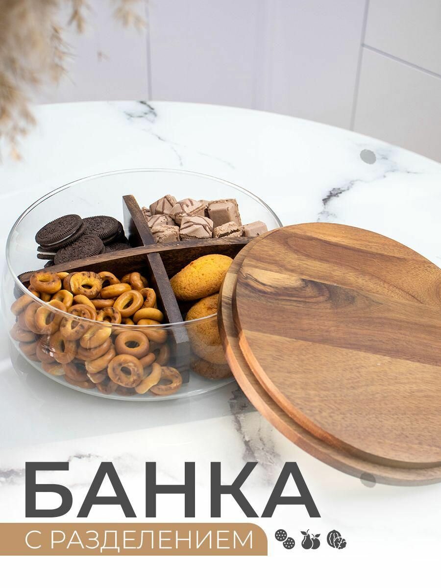 Стеклянная банка для хранения орехов, печенья и конфет с деревянным разделителем и крышкой вместительная конфетница, менажница и ваза для фруктов