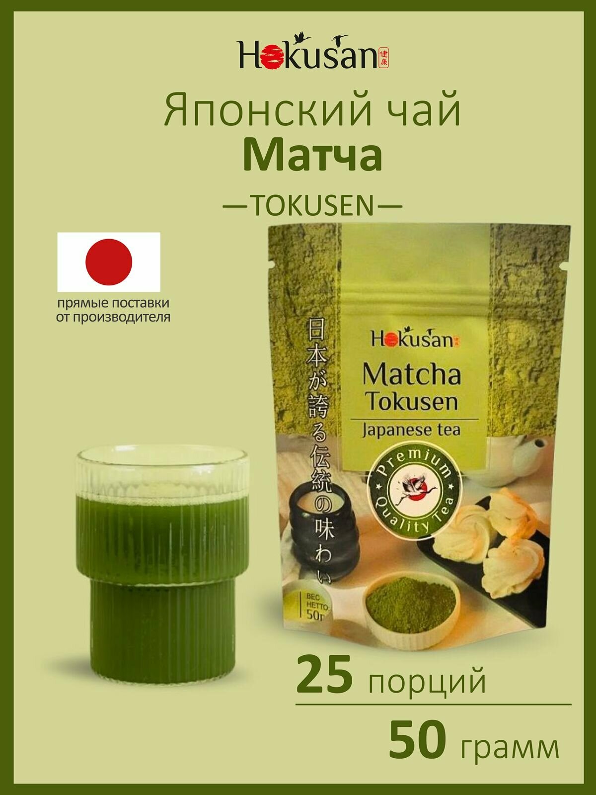 Японская Матча Tokusen- 50 г, Hokusan, Чай растворимый, порошковый, натуральный, японский, церемониальный