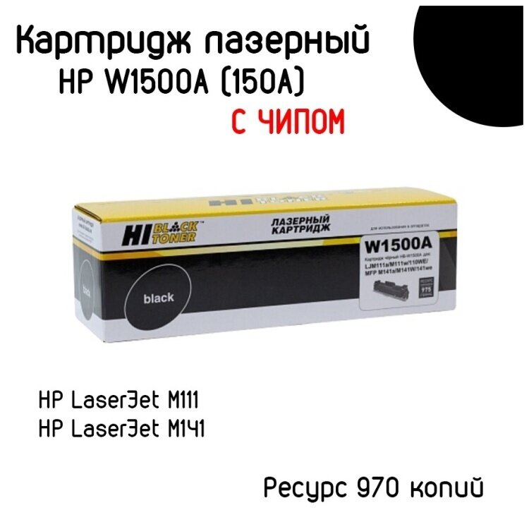 Тонер-картридж HP LaserJet M111 M141 (Hi-Black) W1500A (150A) 0,97K (с чипом)