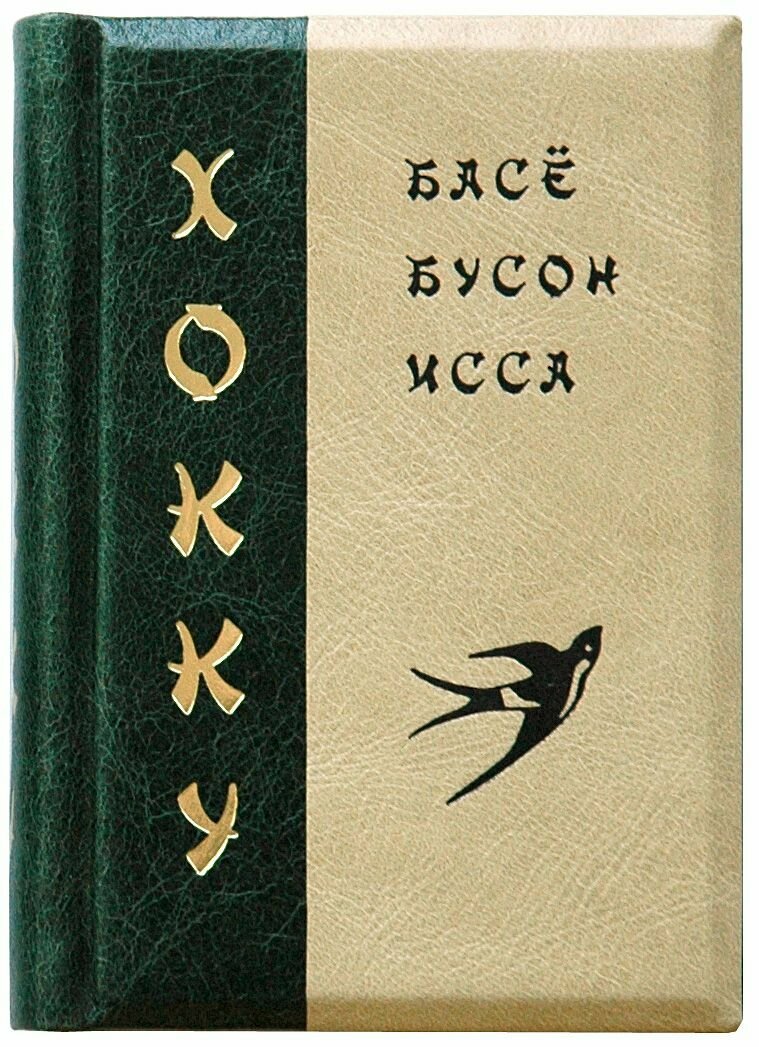 Миниатюрная книга в кожаном переплете. Басё, Бусон, Исса. Хокку
