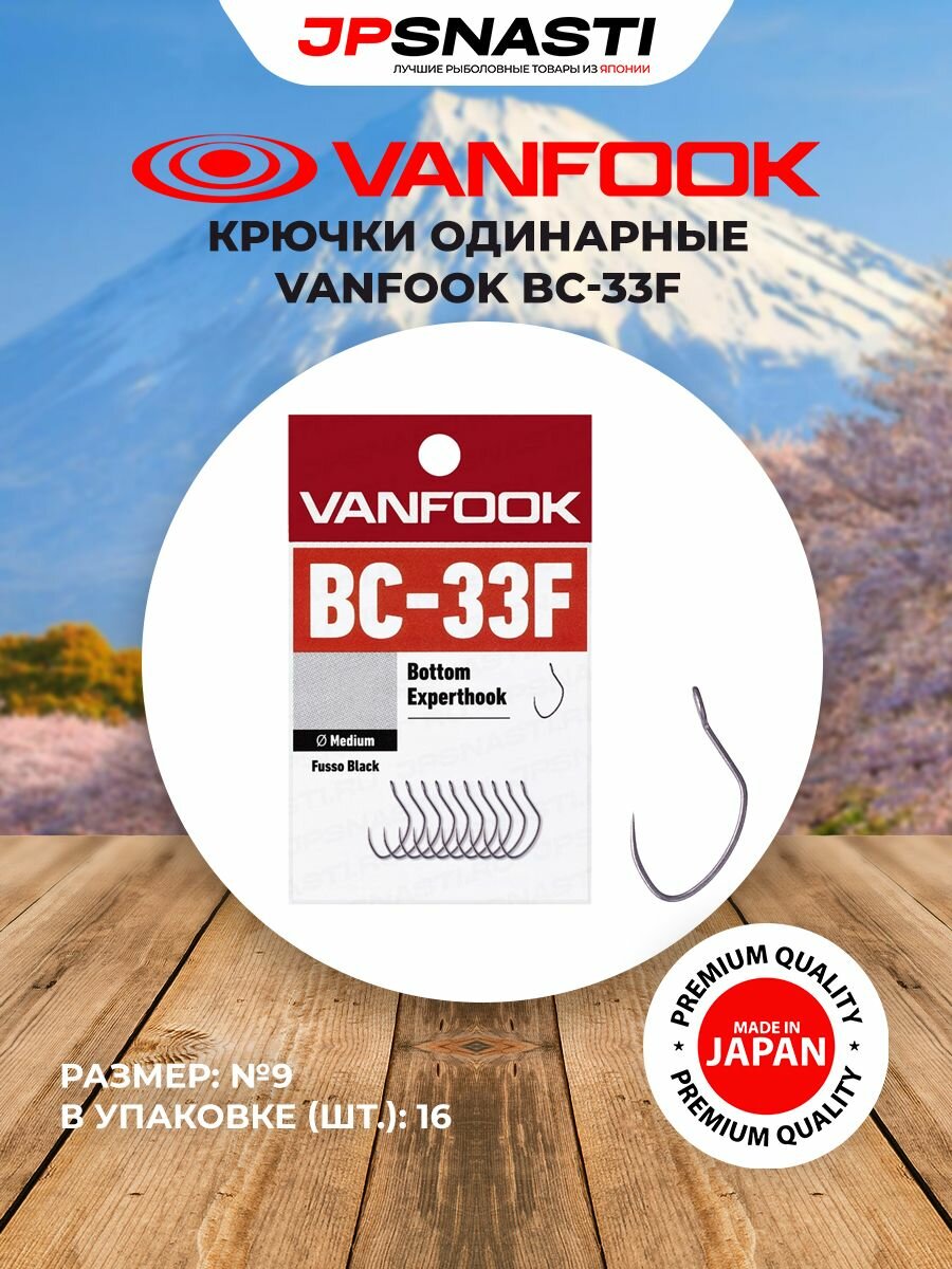Одинарные крючки для рыбалки Vanfook BC-33F, Fusso Black, #9 / Японские крючки ВанФук