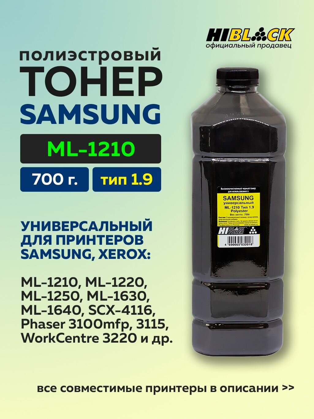 Тонер Hi-Black для Samsung ML-1210, Тип 1.9, 700 г, черный, полиэстровый