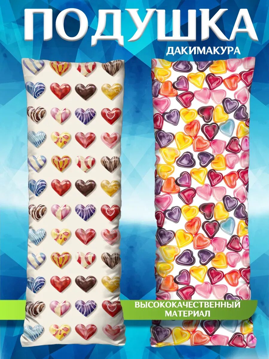 Подушка обнимашка длинная дакимакура Конфеты подарок 150х50