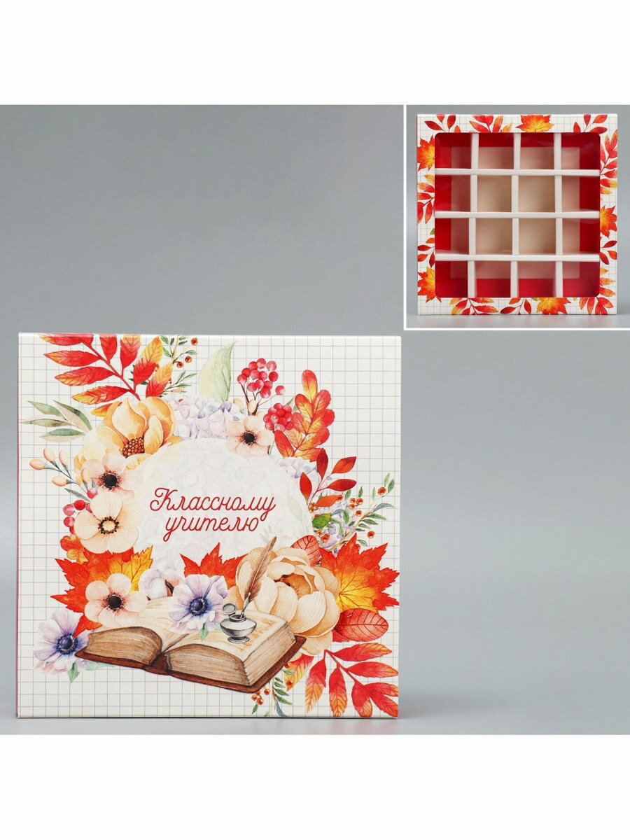 Коробка для конфет, кондитерская упаковка, 16 ячеек, "Классному учителю" 17.7x17.7x3.8 см, 5 шт.