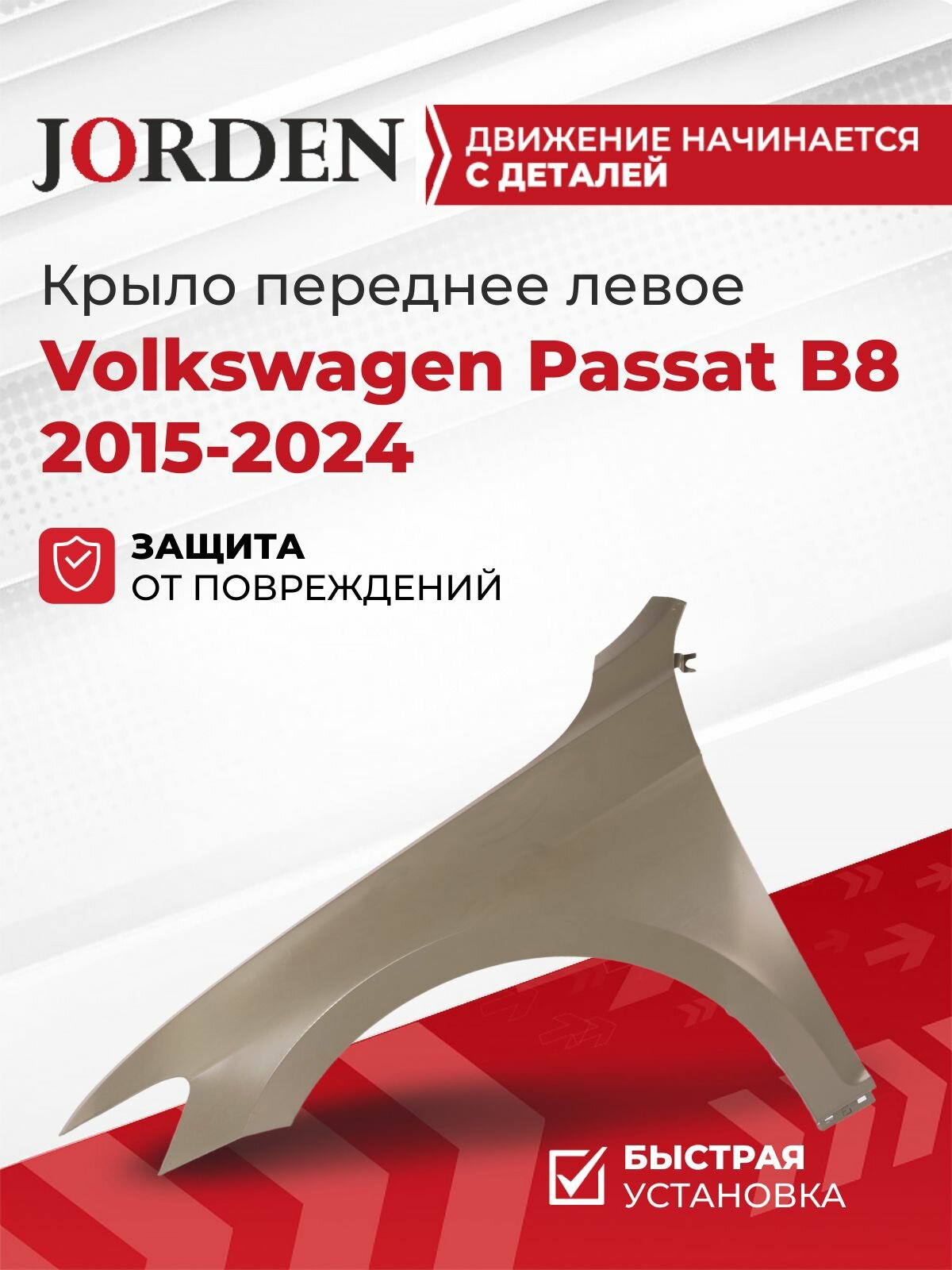 Крыло переднее для Фольксваген Пассат VW Passat B8 2015-2024 левое боковое автомобильное новое под окраску