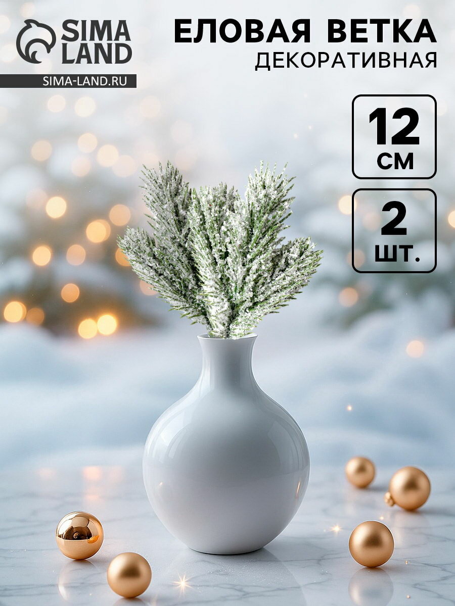 Ветка декоративная новогодняя, набор 2 шт, 12 см, цвет: белый