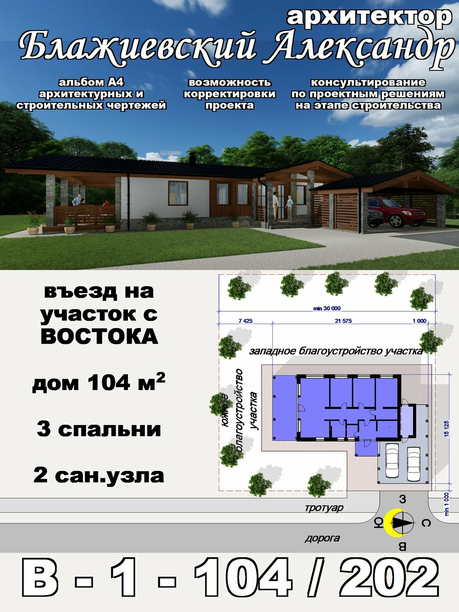 Проект одноэтажного дома из газобетона 104 м2 с тремя спальнями и навесом на две машины. Въезд на участок с восточной стороны. Альбом архитектурных и строительных чертежей А4