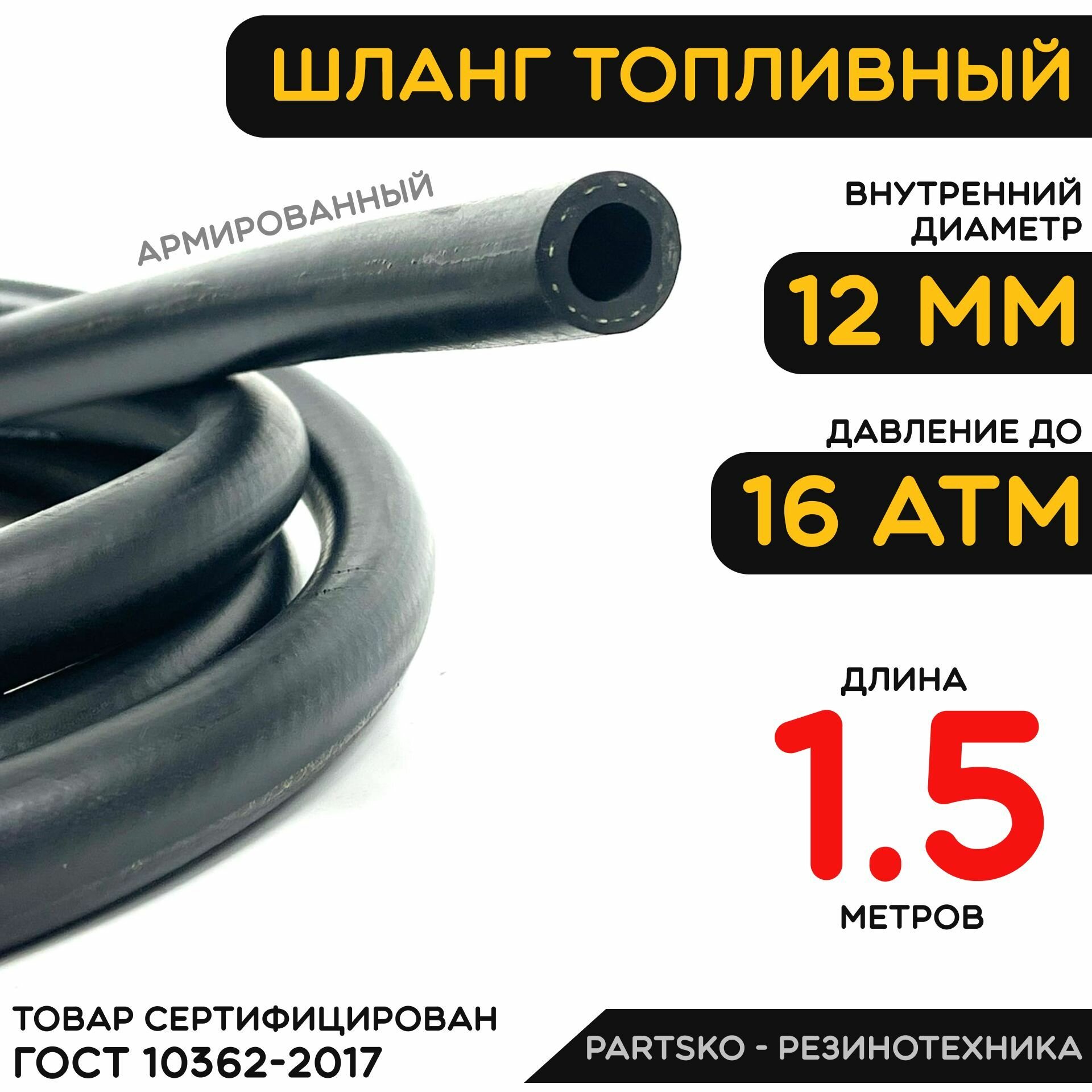 Топливный шланг 12 мм ( Бензошланг ). Длина 1,5 метра / Шланг маслобензостойкий ( МБС ). Для различных видов топлива, жидкостей и масел. Универсальный.