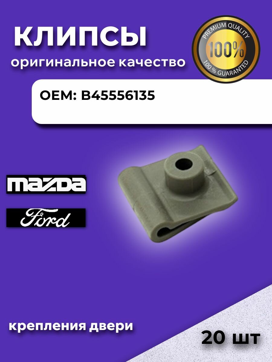 Клипса бампера молдингов B45556135 Mazda CX-5/CX-7/CX-9 MPV MX-5 Mazda2/3/4/5/6 RX-7 RX-8 20 штук
