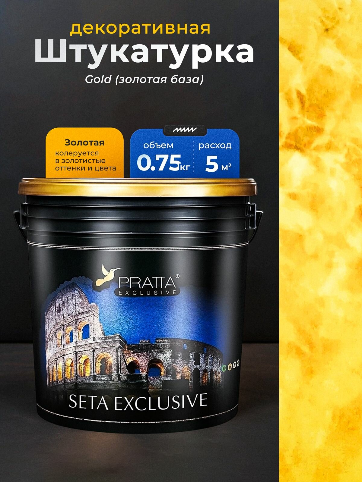Декоративная штукатурка для стен шелк, с эффектом бархатной ткани PRATTA SETA EXCLUSIVE Gold (золото)