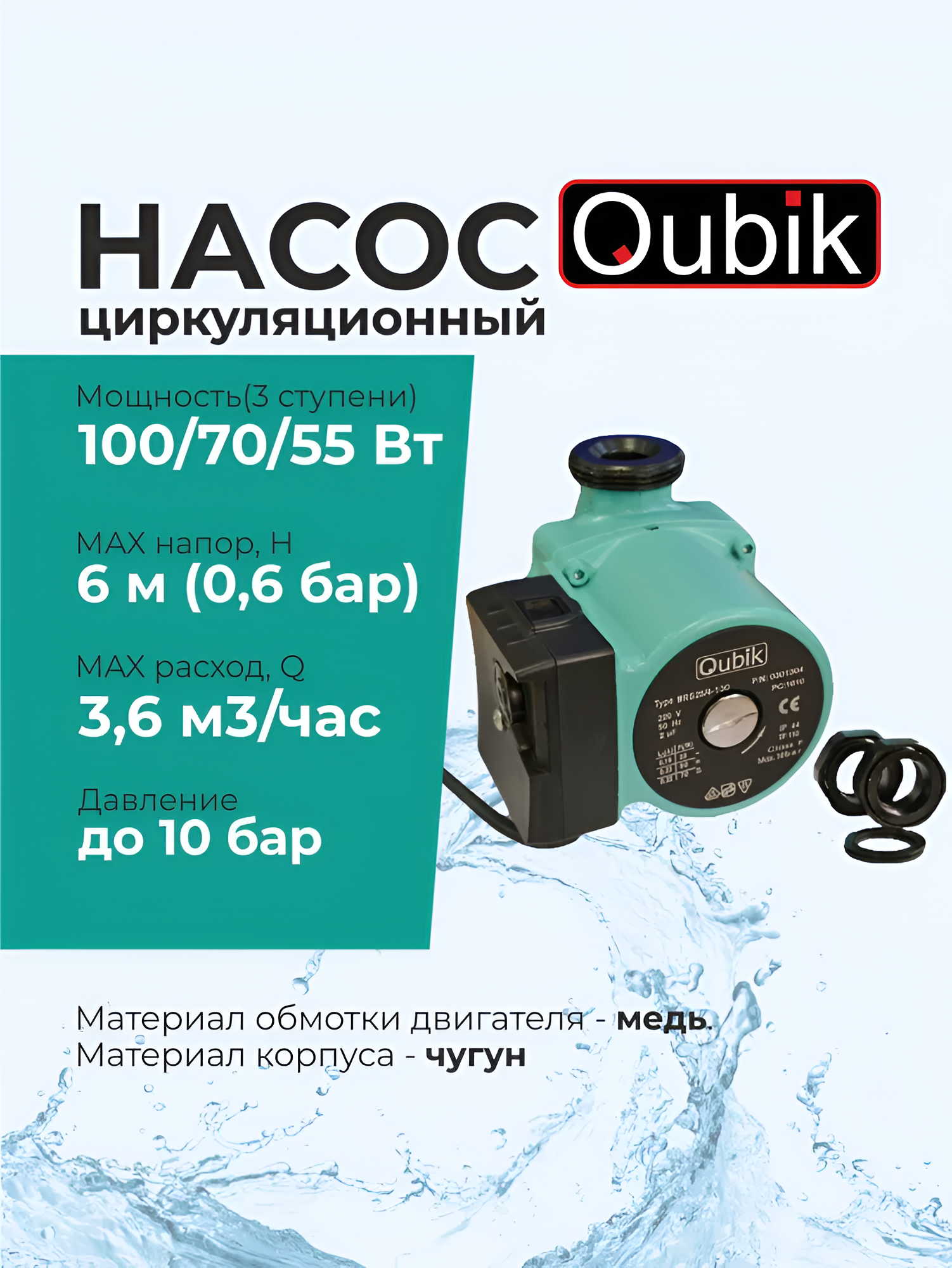 Насос циркуляционный для отопления Qubik WRS (кубик) 25/6 -130мм + гайки